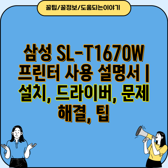 삼성 SL-T1670W 프린터 사용 설명서 | 설치, 드라이버, 문제 해결, 팁 : 네이버 블로그