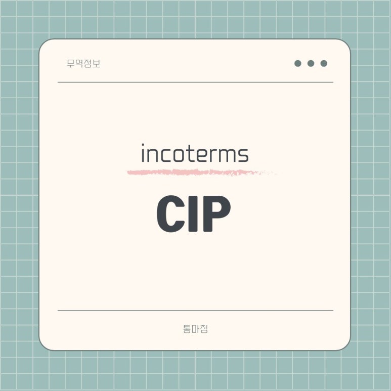 인코텀즈 CIP, CIF와 비교해 보면 CIF와 CIP 차이와 다른점 : 네이버 블로그