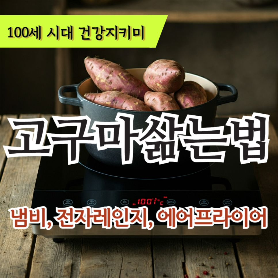 고구마 삶는법 냄비 시간 전자레인지 에어프라이어 고구마 찌는법시간 네이버 블로그