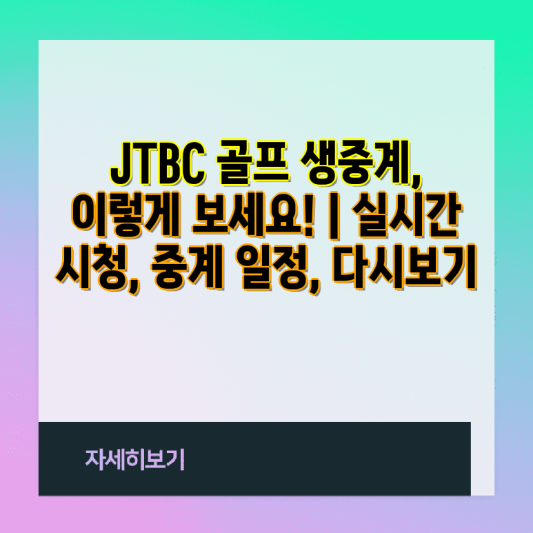 JTBC 골프 생중계, 이렇게 보세요! | 실시간 시청, 중계 일정, 다시보기 : 네이버 블로그