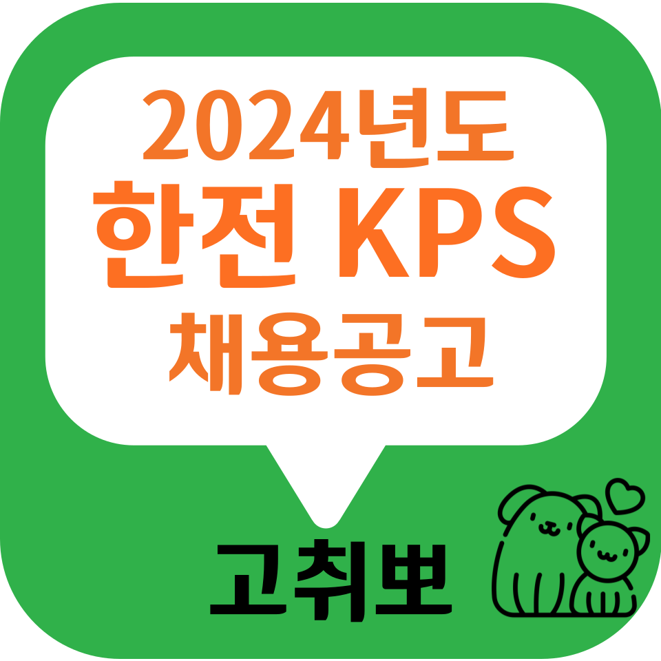 한전kps 채용공고 고졸g2 연봉 서류필기면접 경쟁률 네이버 블로그