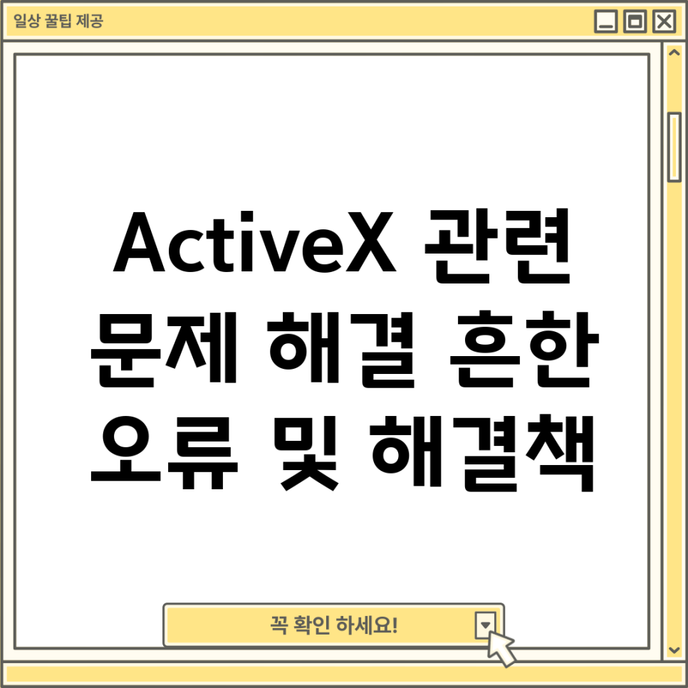 ActiveX 다운로드 및 설정 방법, 초보자 가이드 : 네이버 블로그