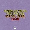 경성대학교 수강 신청 완벽 가이드 학기별 안내 시간표 확인 신청 방법 주의 사항 네이버 블로그