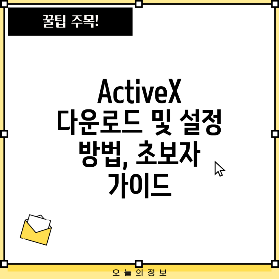 ActiveX 다운로드 및 설정 방법, 초보자 가이드 : 네이버 블로그