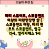 메리 스튜어트 스코틀랜드 여왕의 파란만장한 삶 스코틀랜드 여왕 메리 퀸 오브 스코틀랜드 영국 역사 엘리자베스 1세