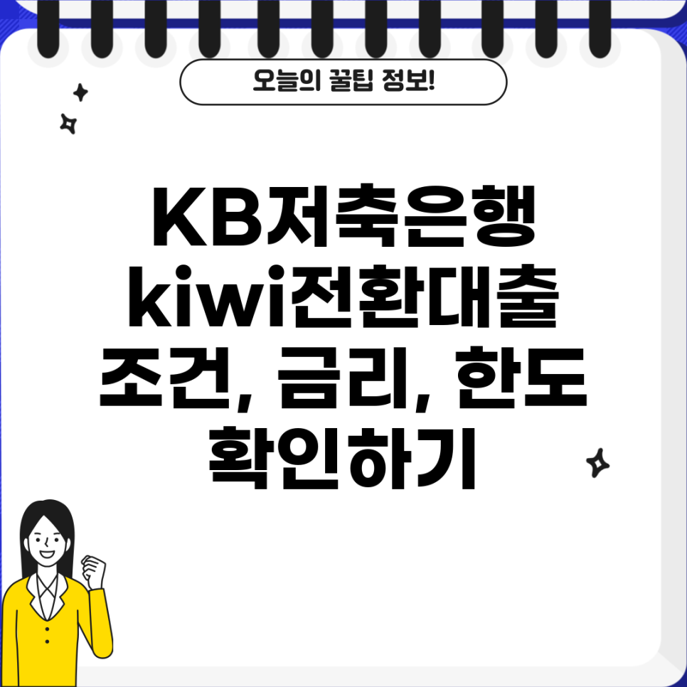 KB저축은행 kiwi전환대출 조건, 금리, 한도 확인하기 : 네이버 블로그