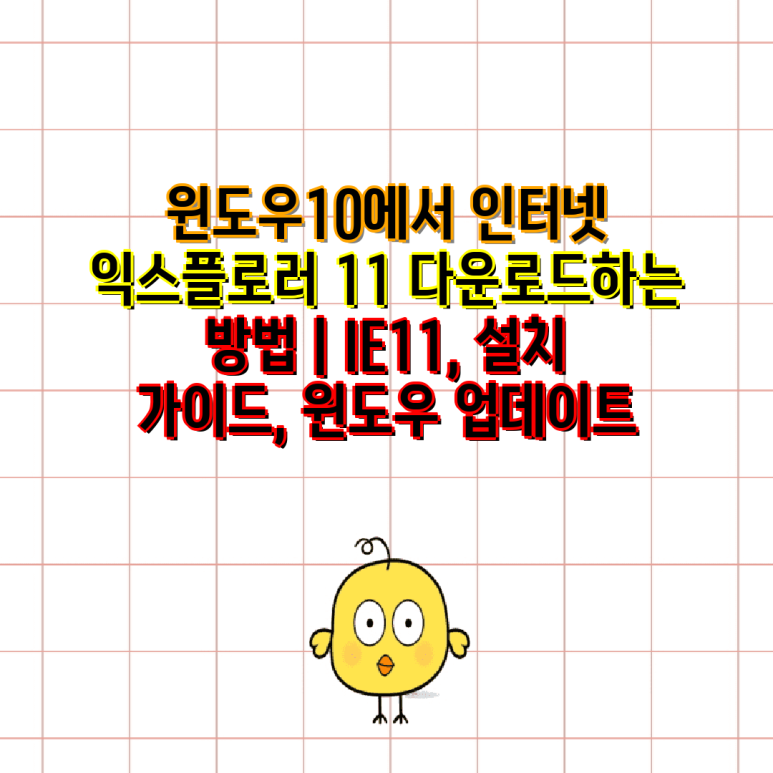 윈도우10에서 인터넷 익스플로러 11 다운로드하는 방법 | IE11, 설치 가이드, 윈도우 업데이트 : 네이버 블로그