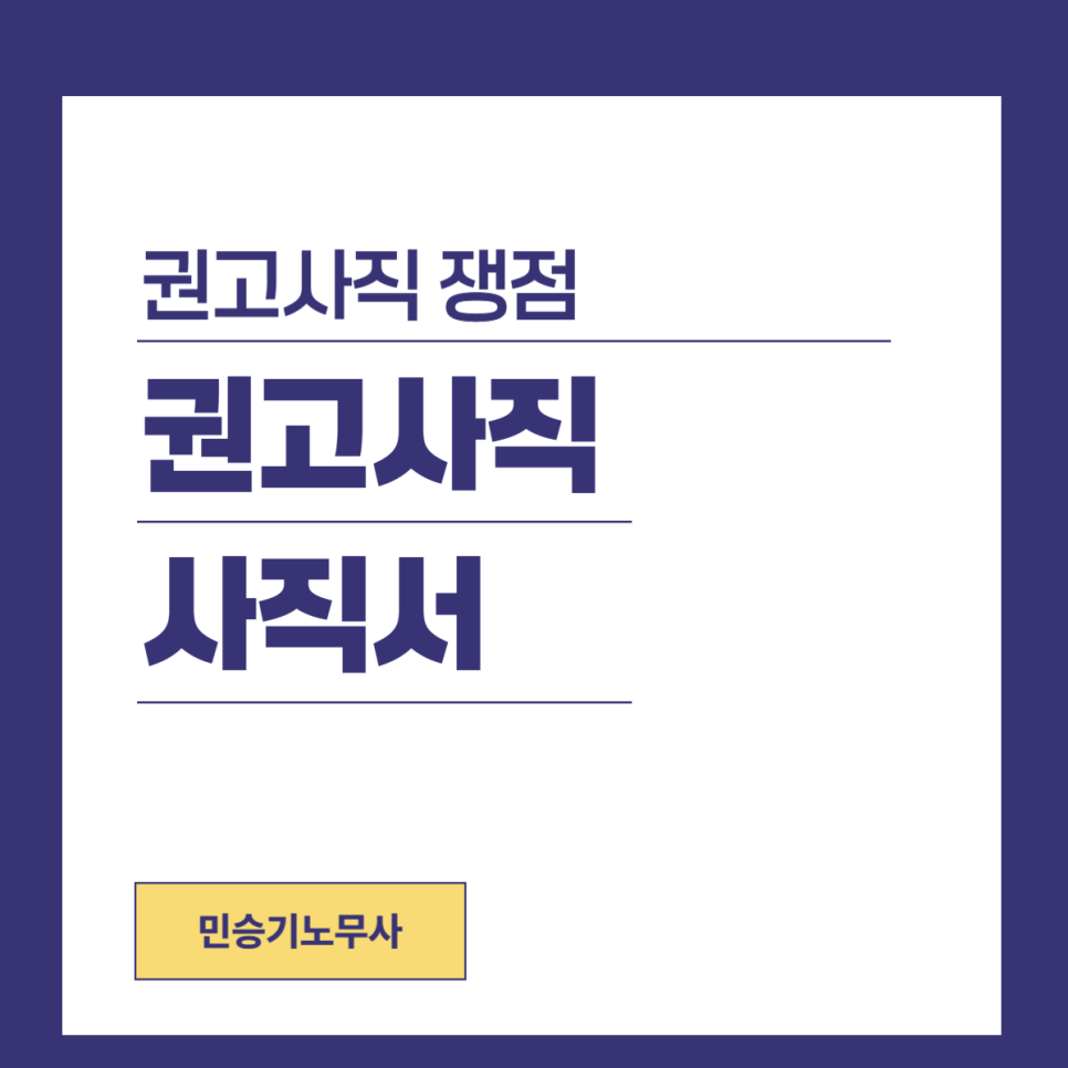 권고사직 사직서 작성방법과 주의사항 위로금과 실업급여 문제 네이버 블로그