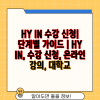Hy In 수강 신청 단계별 가이드 Hy In 수강 신청 온라인 강의 대학교 네이버 블로그