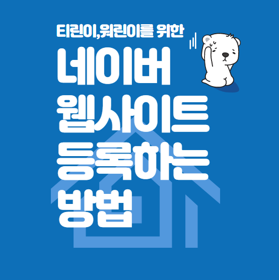 네이버 웹사이트 등록하는 방법 Ft네이버 서치어드바이저 네이버 블로그