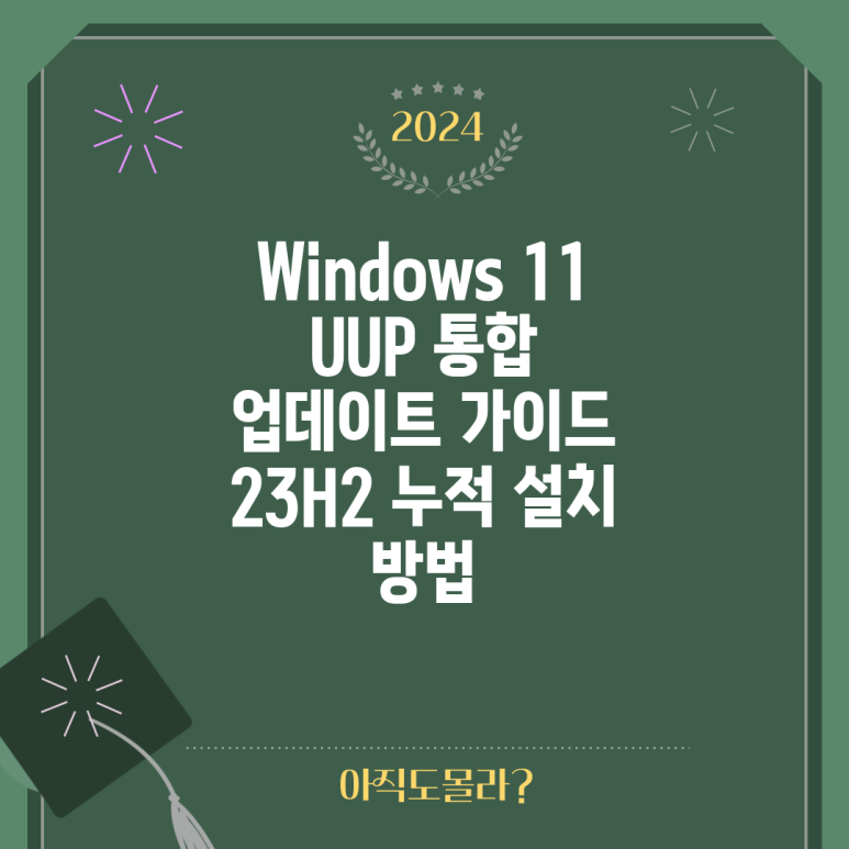 Windows 11 UUP 통합 업데이트 가이드 23H2 누적 설치 방법 : 네이버 블로그