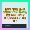윈도우 메모장 실수로 삭제했어요 😱 복구하는 방법 3가지 메모장 복구 데이터 복구 파일 복구 네이버 블로그