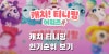 캐치티니핑 어워즈로 티니핑 인기순위 알아보기 과연 하츄핑 인기순위는 네이버 블로그
