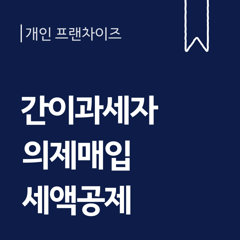 간이과세자 의제매입세액공제 적용받을 수 있을까요 과세표준 공제율 한도 등 네이버 블로그