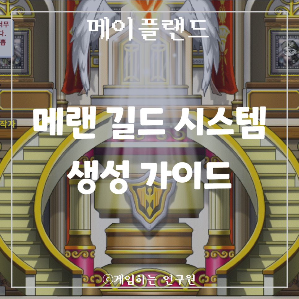 메이플랜드 메랜 길드 시스템 가이드 : 네이버 블로그