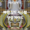 메이플랜드 메랜 길드 시스템 가이드 네이버 블로그