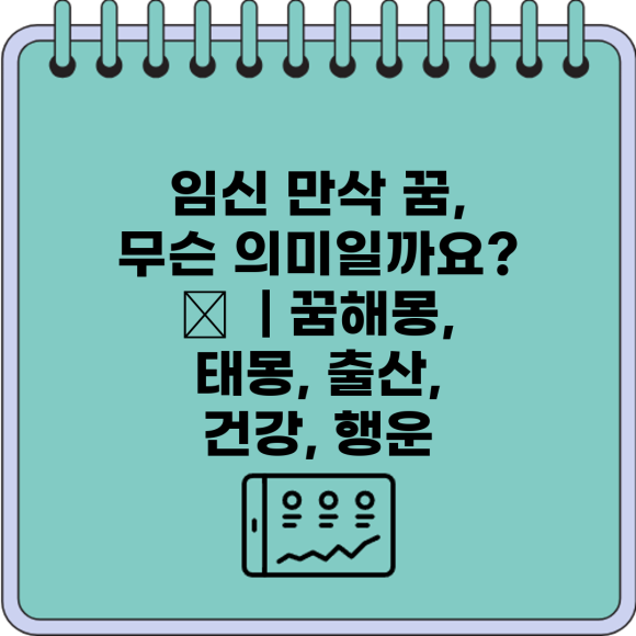임신 만삭 꿈, 무슨 의미일까요? 🤰 | 꿈해몽, 태몽, 출산, 건강, 행운 : 네이버 블로그