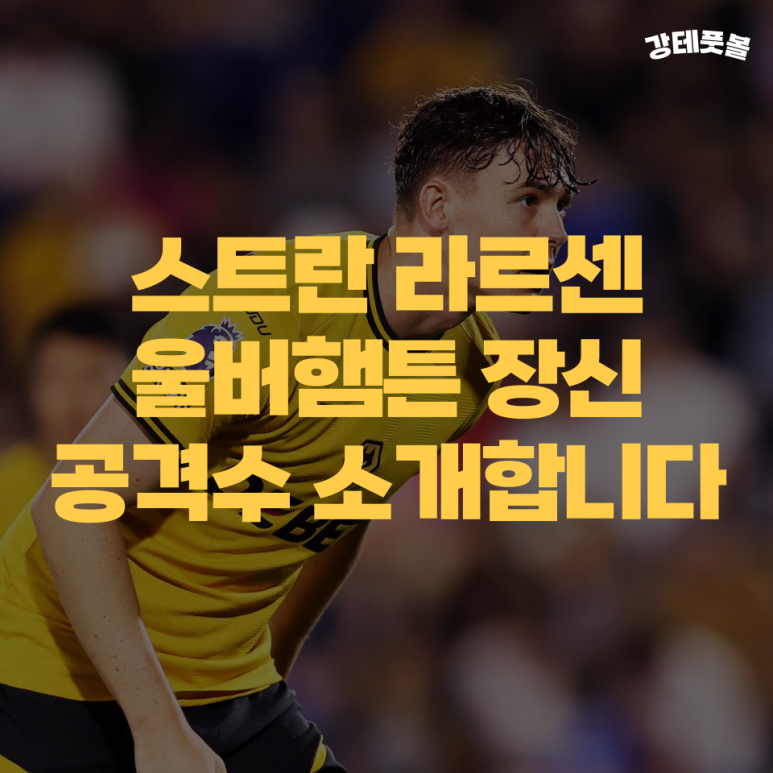 예르겐 스트란 라르센 울버햄튼 공격수가 말하는 팀의 반등 네이버 블로그