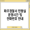파주경찰서 민원실 운영시간 및 전화번호 안내 네이버 블로그