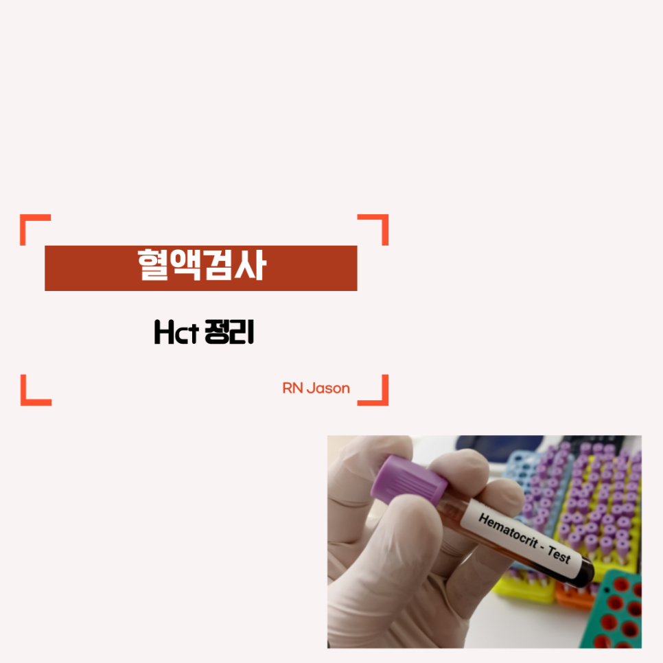 Hematocrit(헤마토크릿, Hct) 혈액검사 수치가 높을때와 낮을 때의 이유에 대해서 알아봐요~ : 네이버 블로그