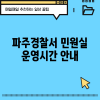 파주경찰서 민원실 운영시간 및 전화번호 안내 네이버 블로그