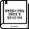 광명경찰서 민원실 전화번호 및 업무시간 안내 네이버 블로그
