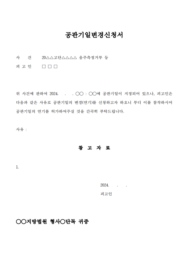 공판기일변경신청서 공판기일연기신청서 양식과 작성하는 방법 알려드림 네이버 블로그