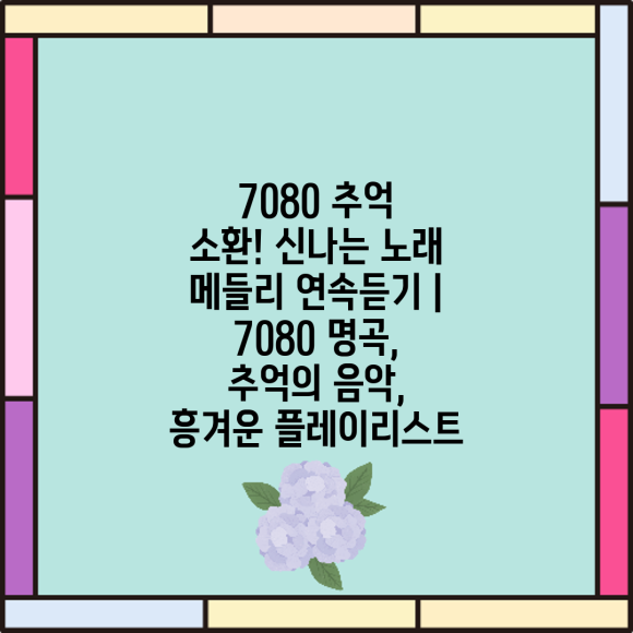 7080 추억 소환! 신나는 노래 메들리 연속듣기 | 7080 명곡, 추억의 음악, 흥겨운 플레이리스트 : 네이버 블로그