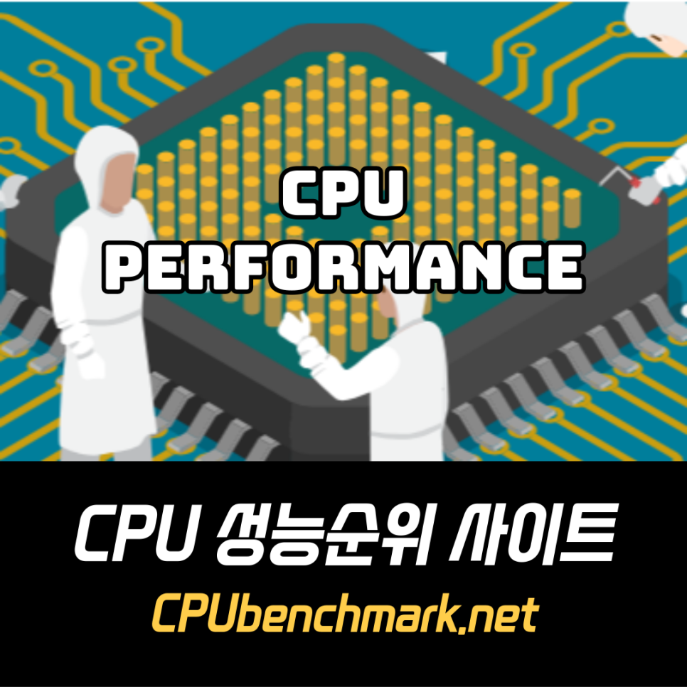 CPU 성능순위 사이트 CPUbenchmark.net : 네이버 블로그