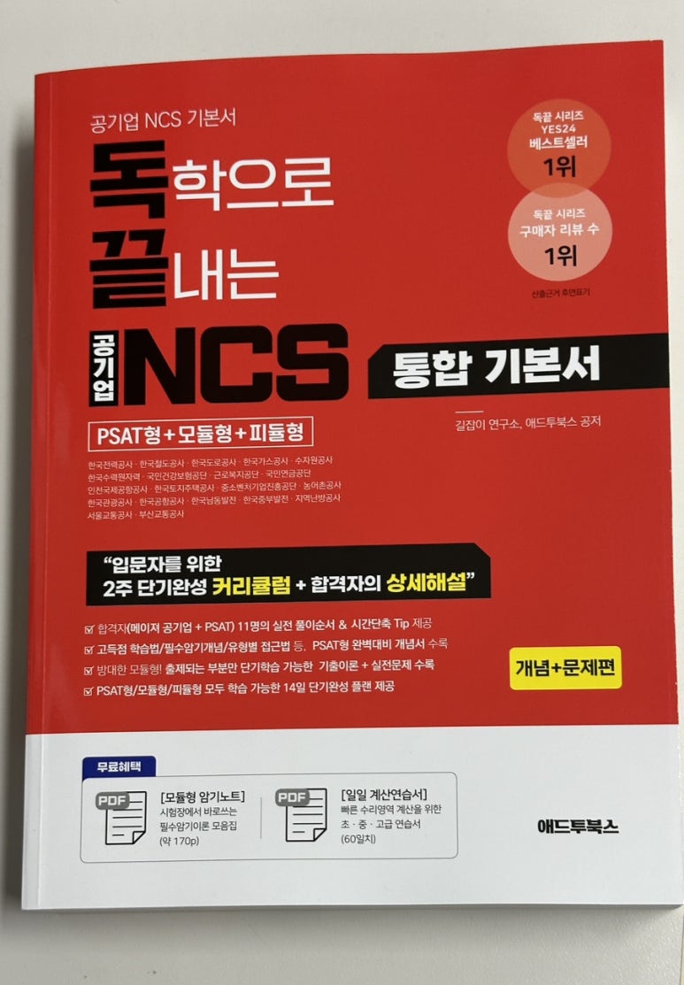 IBK기업은행 NCS 인강 독끝 NCS 통합기본서 추천 금공대비 추천 해설 NCS인강 추천 필기시험 PSAT형+모듈형+피듈형 : 네이버 블로그