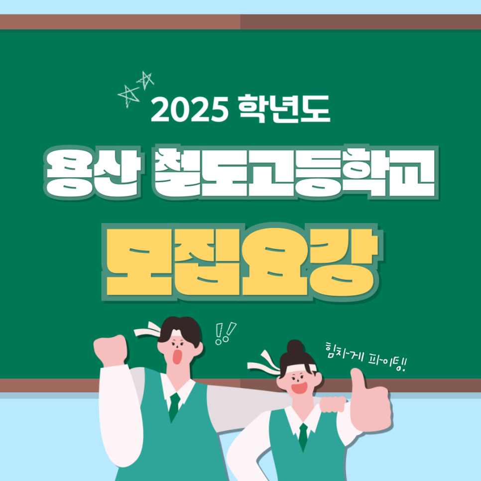 필독 2025년도 용산철도고등학교 신입생 모집요강 정보 여기에 다 있어요~~ 네이버 블로그