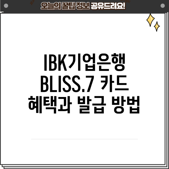 IBK기업은행 BLISS.7 카드 혜택과 발급 방법 : 네이버 블로그
