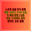 노트북 Usb 인식 문제 해결 가이드 7가지 점검 및 해결 방법 Usb 연결 드라이버 장치 관리자 포트 문제