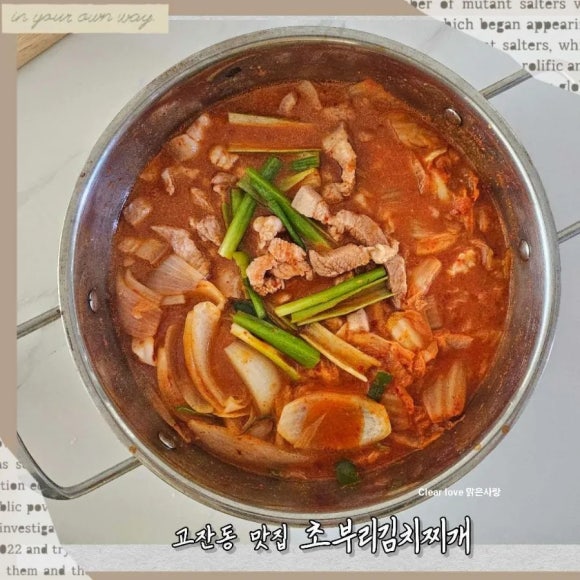 안산 고잔역 맛집 초부리김치찌개 밀키트 포장 네이버 블로그