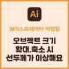 일러스트 작업팁 선 두께 확대 축소 시 이상해요 네이버 블로그