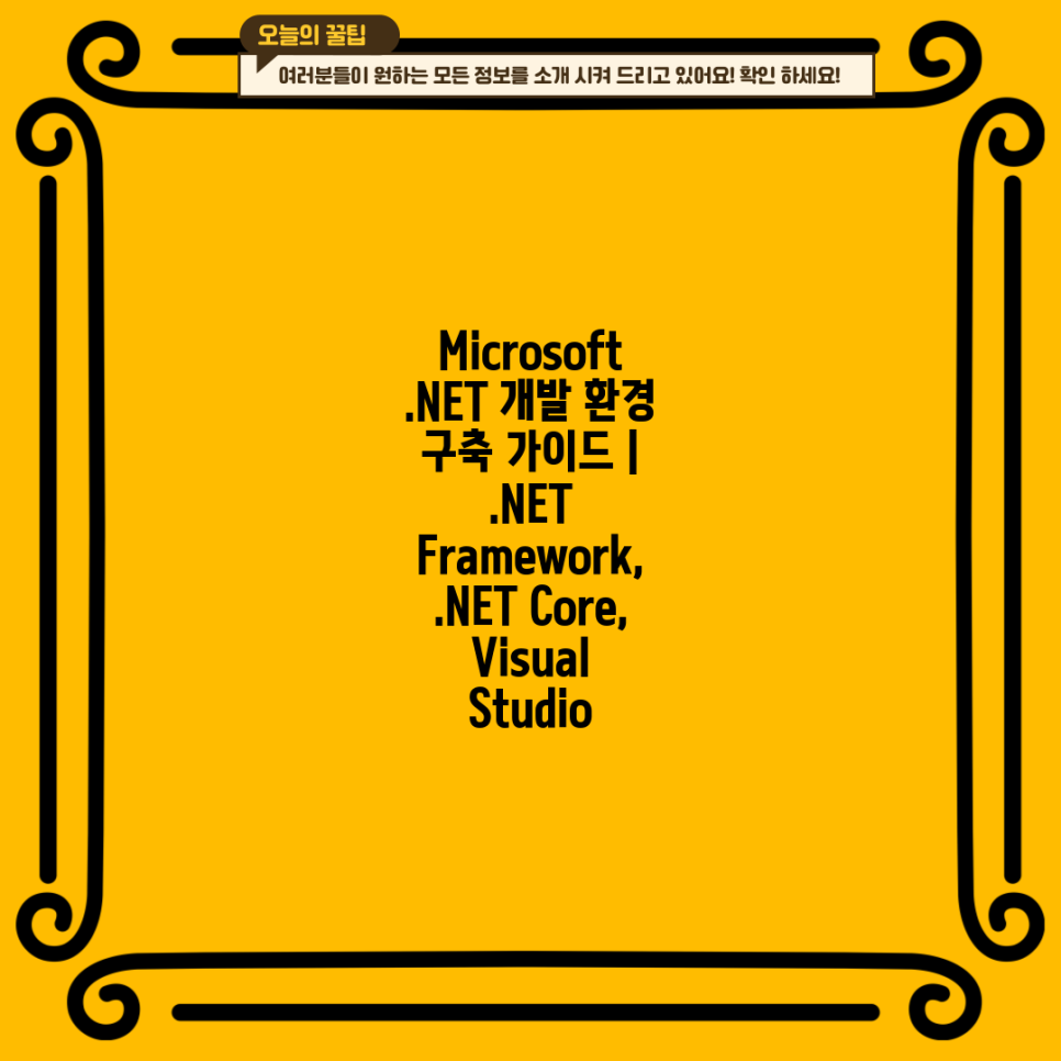 Microsoft .NET 개발 환경 구축 가이드 | .NET Framework, .NET Core, Visual Studio : 네이버 블로그