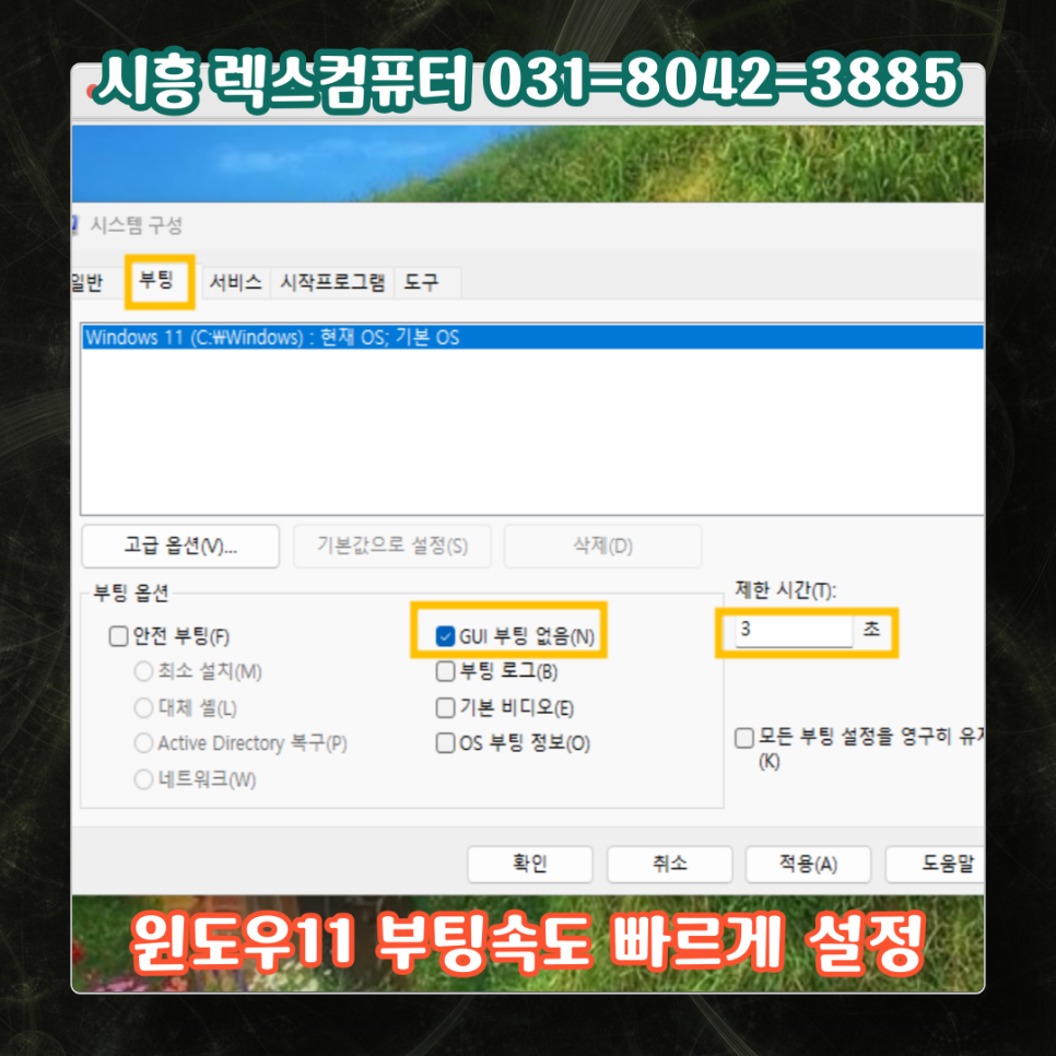 윈도우11 부팅속도 느릴때 msconfig 설정으로 5분만에 해결 : 네이버 블로그