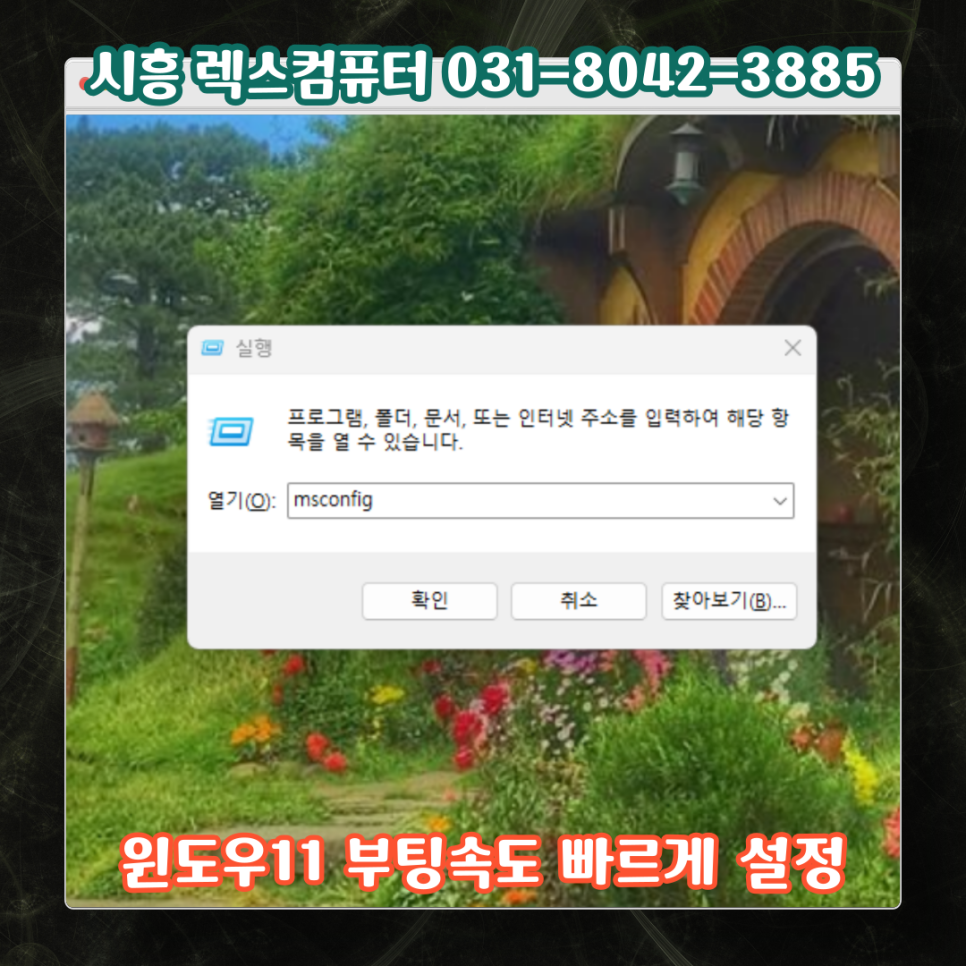 윈도우11 부팅속도 느릴때 msconfig 설정으로 5분만에 해결 : 네이버 블로그
