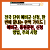 전국 단위 예비군 신청 한 번에 끝내는 완벽 가이드 예비군 동원훈련 신청 방법 주의 사항 네이버 블로그