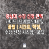 충남대 수강 신청 완벽 가이드 단계별 안내 및 꿀팁 시간표 학점 수강 신청 시스템 꿀팁 네이버 블로그