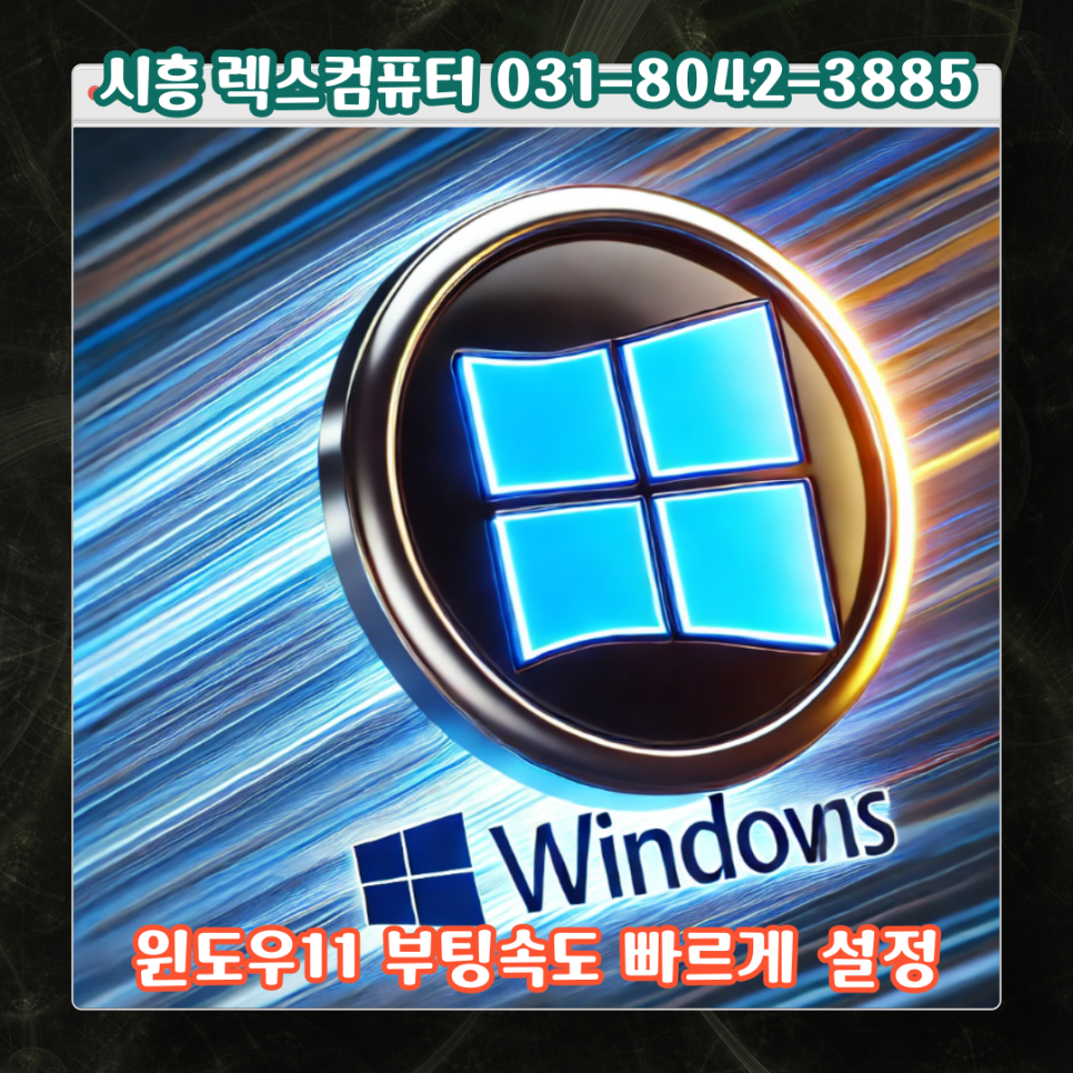 윈도우11 부팅속도 느릴때 msconfig 설정으로 5분만에 해결 : 네이버 블로그
