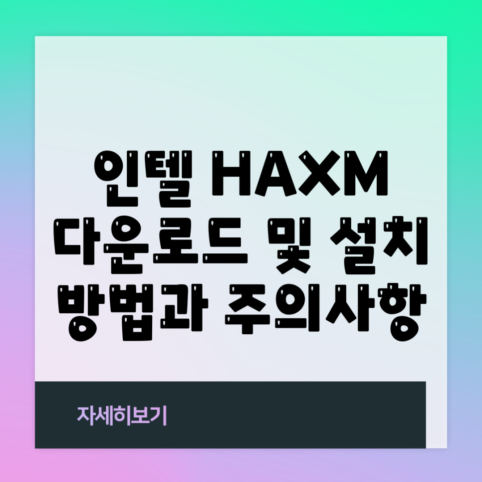 인텔 HAXM 다운로드 및 설치 방법과 주의사항 : 네이버 블로그