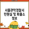 서울관악경찰서 민원실 및 파출소 정보 네이버 블로그