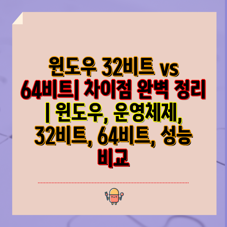 윈도우 32비트 vs 64비트| 차이점 완벽 정리 | 윈도우, 운영체제, 32비트, 64비트, 성능 비교 : 네이버 블로그