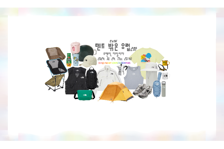 텐트밖은유럽 이주빈 옷 반팔티셔츠 자켓 점퍼 집업 베스트 크롭 재킷 민소매나시 이세영 모자 가방 곽선영 운동화 라미란 조끼 패션