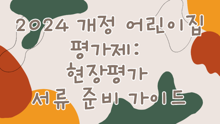 2024 개정 어린이집 평가제 현장평가 서류 준비 가이드 네이버 블로그
