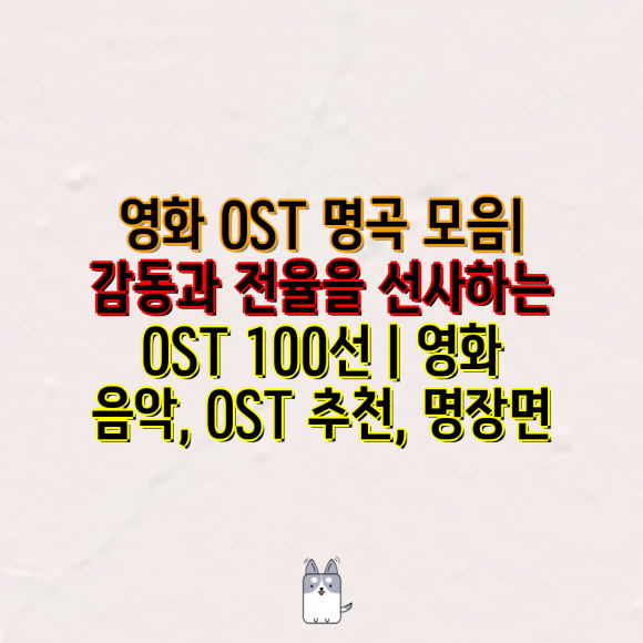 영화 OST 명곡 모음| 감동과 전율을 선사하는 OST 100선 | 영화 음악, OST 추천, 명장면 : 네이버 블로그