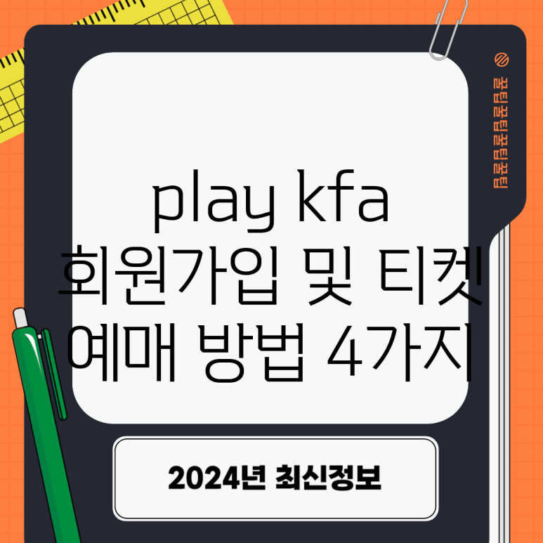 play kfa 회원가입 및 티켓 예매 방법 4가지 : 네이버 블로그