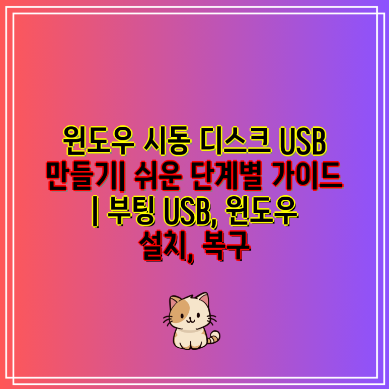 윈도우 시동 디스크 USB 만들기| 쉬운 단계별 가이드 | 부팅 USB, 윈도우 설치, 복구 : 네이버 블로그