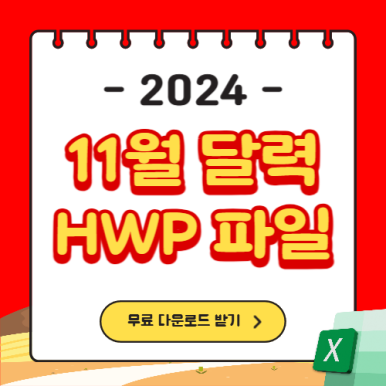 2024년 11월 달력 프린트 다운로드 인쇄 파일 pdf hwp 한글 엑셀 파일 음력달력 플래너 무료 A4 가로 캘린더 : 네이버 블로그